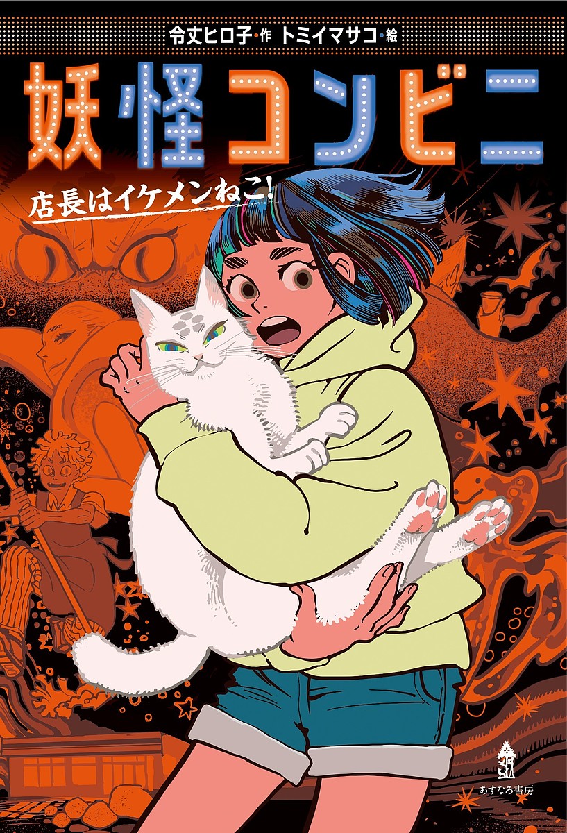 ※商品画像はイメージや仮デザインが含まれている場合があります。帯の有無など実際と異なる場合があります。著者令丈ヒロ子(作) トミイマサコ(絵)出版社あすなろ書房発売日2022年07月ISBN9784751531310ページ数158Pキーワー...