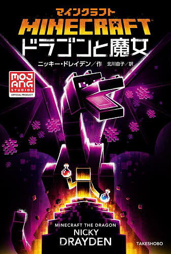 著者ニッキー・ドレイデン(作) 北川由子(訳)出版社竹書房発売日2022年07月ISBN9784801931992ページ数342Pキーワードまいんくらふとどらごんとまじよ マインクラフトドラゴントマジヨ どれいでん につき− DRAY ドレ...