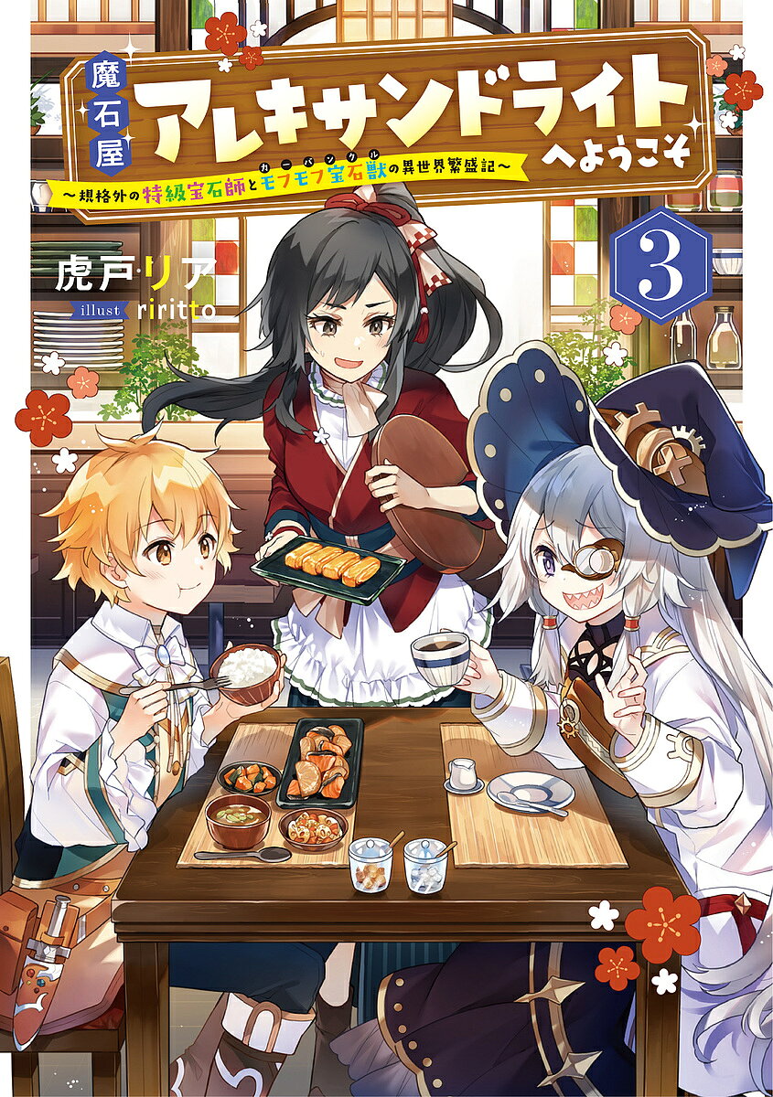 著者虎戸リア(著)出版社アース・スターエンターテイメント発売日2022年07月ISBN9784803016673ページ数260Pキーワードませきやあれきさんどらいとえようこそ3 マセキヤアレキサンドライトエヨウコソ3 とらと りあ トラト ...