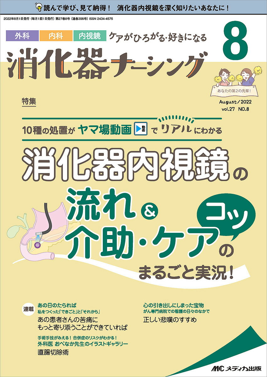 出版社メディカ出版発売日2022年08月ISBN9784840476997ページ数96Pキーワードしようかきなーしんぐ27ー8（2022ー8） シヨウカキナーシング27ー8（2022ー8）9784840476997内容紹介消化器内視鏡の流れ...