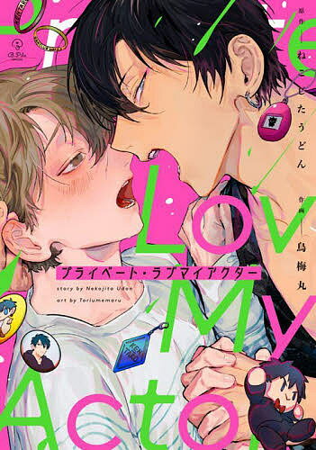 著者ねこじたうどん(原作) 鳥梅丸(作画)出版社ブライト出版発売日2022年07月ISBN9784861239458ページ数1冊（ページ付なし）キーワード漫画 マンガ まんが BL ぷらいべーとらぶまいあくたーびーぴるつこみつくす プライベ...