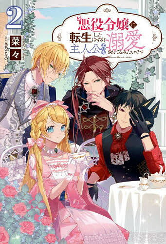 ※商品画像はイメージや仮デザインが含まれている場合があります。帯の有無など実際と異なる場合があります。著者菜々(著)出版社一二三書房発売日2022年07月ISBN9784891998189ページ数286Pキーワードあくやくれいじようにてんせ...