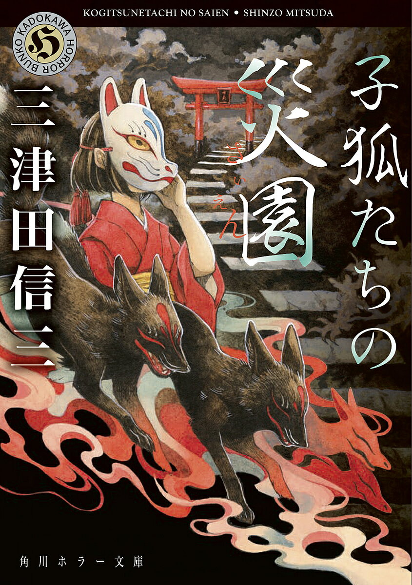 ※商品画像はイメージや仮デザインが含まれている場合があります。帯の有無など実際と異なる場合があります。著者三津田信三(著)出版社KADOKAWA発売日2022年07月ISBN9784041123393ページ数404Pキーワードこぎつねたちの...