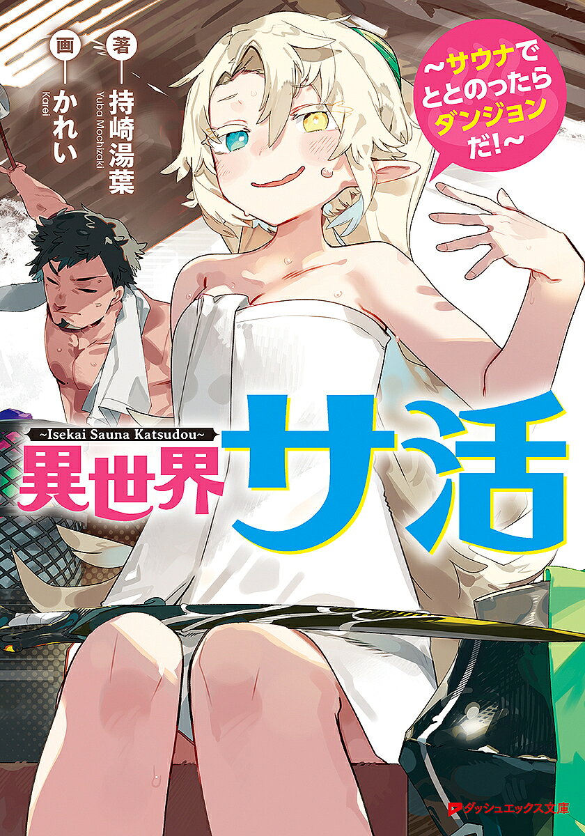 ※商品画像はイメージや仮デザインが含まれている場合があります。帯の有無など実際と異なる場合があります。著者持崎湯葉(著)出版社集英社発売日2022年07月ISBN9784086314787ページ数327Pキーワードいせかいさかつさうなでとと...