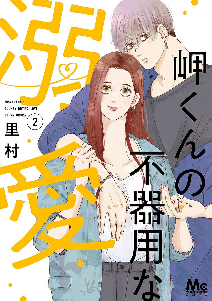 ※商品画像はイメージや仮デザインが含まれている場合があります。帯の有無など実際と異なる場合があります。著者里村(著)出版社集英社発売日2022年07月ISBN9784088446899ページ数1冊（ページ付なし）キーワード漫画 マンガ まん...