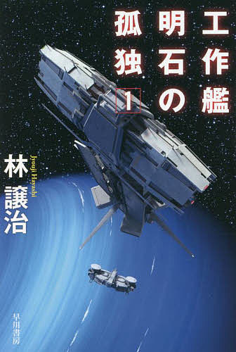 著者林譲治(著)出版社早川書房発売日2022年07月ISBN9784150315283ページ数318Pキーワードこうさくかんあかしのこどく1 コウサクカンアカシノコドク1 はやし じようじ ハヤシ ジヨウジ BF51392E97841503...