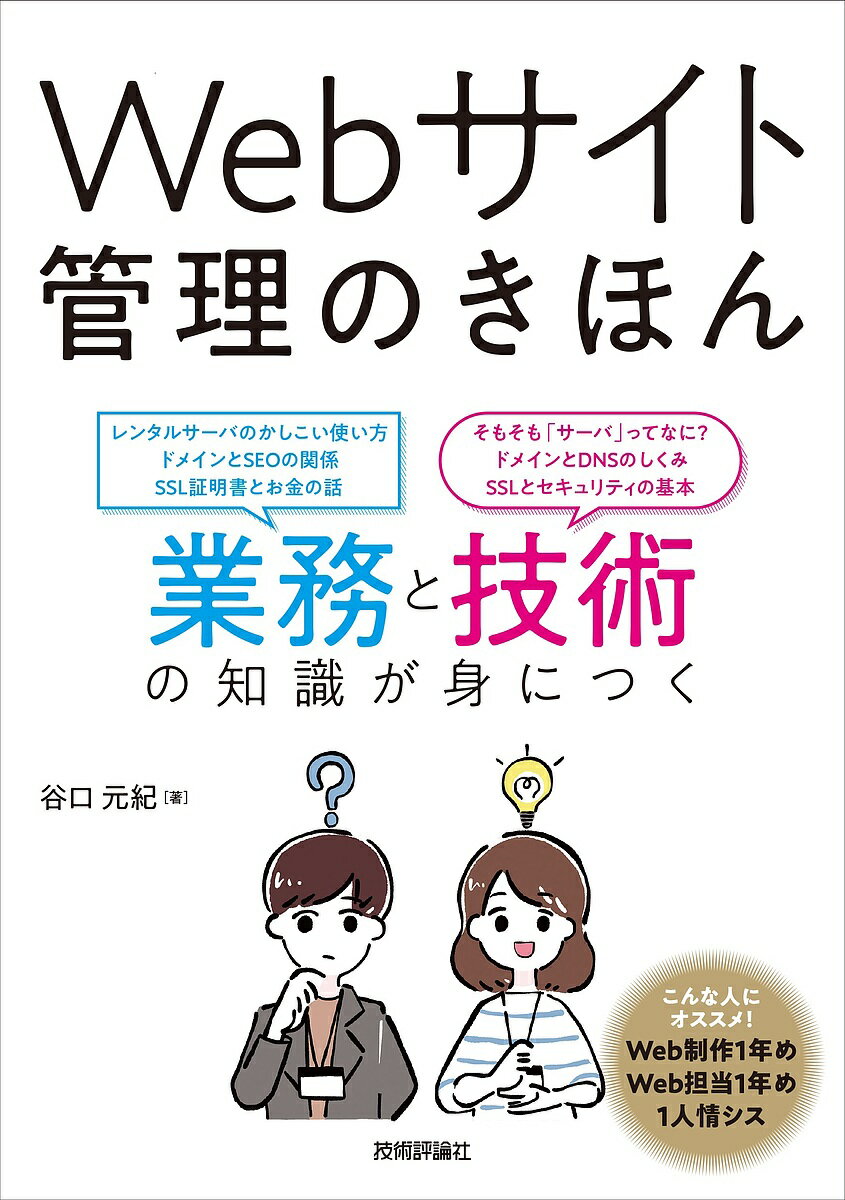 著者谷口元紀(著)出版社技術評論社発売日2022年08月ISBN9784297129224ページ数221PキーワードうえぶさいとかんりのきほんWEB／さいと／かんり／ ウエブサイトカンリノキホンWEB／サイト／カンリ／ たにぐち げんき タ...