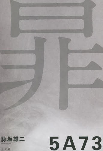 著者詠坂雄二(著)出版社光文社発売日2022年07月ISBN9784334914745ページ数348Pキーワードごえーななさん5A73 ゴエーナナサン5A73 よみさか ゆうじ ヨミサカ ユウジ9784334914745内容紹介地下鉄に轢か...