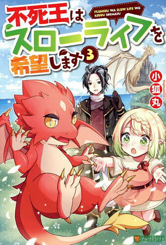 ※商品画像はイメージや仮デザインが含まれている場合があります。帯の有無など実際と異なる場合があります。著者小狐丸(著)出版社アルファポリス発売日2022年07月ISBN9784434305757ページ数282Pキーワードふしおうわすろーらい...