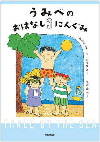著者ジェイムズ・マーシャル(さく) 小宮由(やく)出版社大日本図書発売日2022年07月ISBN9784477033969ページ数46Pキーワードうみべのおはなしさんにんぐみうみべ／の／おはなし／ ウミベノオハナシサンニングミウミベ／ノ／オ...
