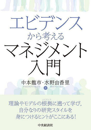 著者中本龍市(著) 水野由香里(著)出版社中央経済社発売日2022年08月ISBN9784502432118ページ数254Pキーワードえびでんすからかんがえるまねじめんとにゆうもん エビデンスカラカンガエルマネジメントニユウモン なかもと ...