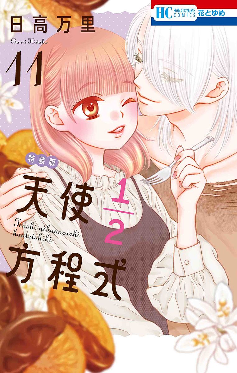 ※商品画像はイメージや仮デザインが含まれている場合があります。帯の有無など実際と異なる場合があります。著者日高万里(著)出版社白泉社発売日2022年07月ISBN9784592228677キーワード漫画 マンガ まんが とくそうばんてんし1...