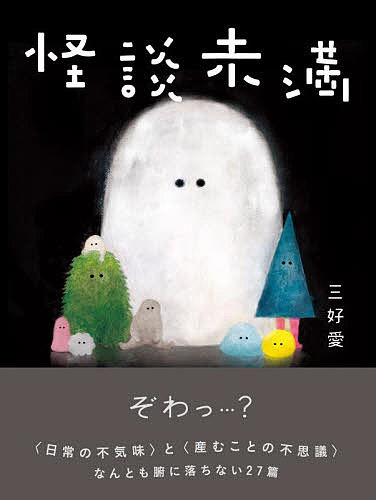※商品画像はイメージや仮デザインが含まれている場合があります。帯の有無など実際と異なる場合があります。著者三好愛(著)出版社柏書房発売日2022年08月ISBN9784760154623ページ数172Pキーワードかいだんみまん カイダンミマ...