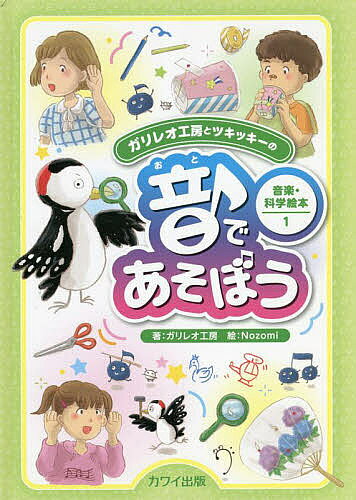 著者ガリレオ工房(著) Nozomi(絵)出版社カワイ出版発売日2022年08月ISBN9784760947386ページ数27Pキーワードプレゼント ギフト 誕生日 子供 クリスマス 子ども こども がりれおこうぼうとつきつきーのおんがくか...