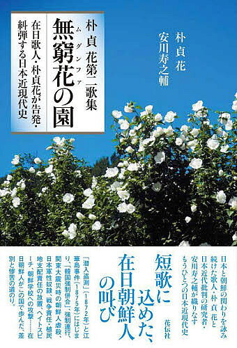 著者朴貞花(著) 安川寿之輔(著)出版社花伝社発売日2022年07月ISBN9784763420176ページ数335Pキーワードむぐんふあのそのむくげのそのざいにち ムグンフアノソノムクゲノソノザイニチ ぱつ ちよんふあ やすかわ じ パツ...