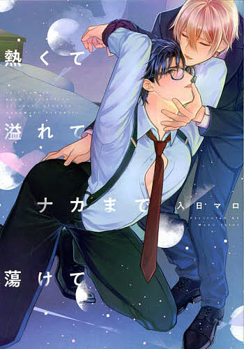 ※商品画像はイメージや仮デザインが含まれている場合があります。帯の有無など実際と異なる場合があります。著者入日マロ(著)出版社笠倉出版社発売日2022年07月ISBN9784773062434キーワード漫画 マンガ まんが BL あつくてあ...