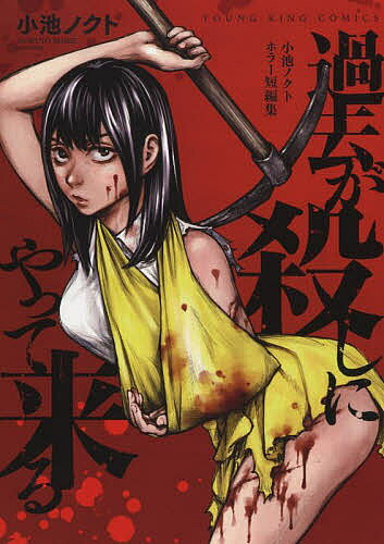 著者小池ノクト(著)出版社少年画報社発売日2022年07月ISBN9784785971915ページ数1冊（ページ付なし）キーワード漫画 マンガ まんが かこがころしにやつてくるこいけ カコガコロシニヤツテクルコイケ こいけ のくと コイケ ...