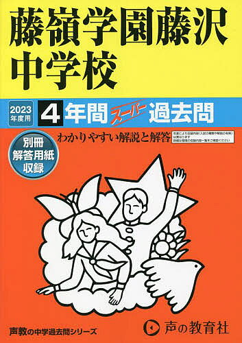 出版社声の教育社発売日2022年07月ISBN9784799663868キーワードとうれいがくえんふじさわちゆうがつこう4ねんかんす トウレイガクエンフジサワチユウガツコウ4ネンカンス9784799663868