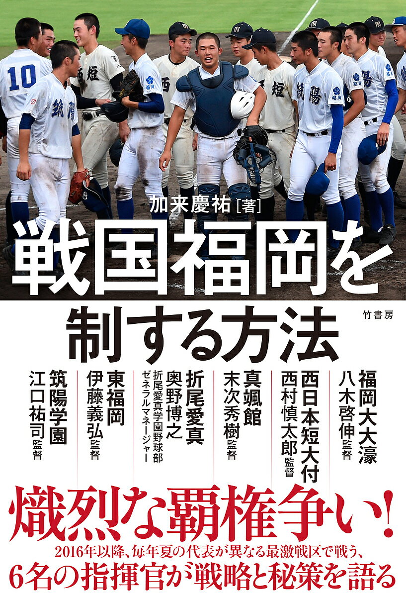 著者加来慶祐(著)出版社竹書房発売日2022年07月ISBN9784801927711ページ数223Pキーワードせんごくふくおかおせいするほうほう センゴクフクオカオセイスルホウホウ かく けいすけ カク ケイスケ9784801927711...