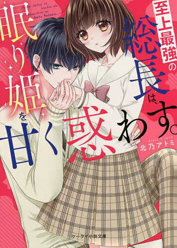 著者北乃アトミ(著)出版社スターツ出版発売日2022年07月ISBN9784813712954ページ数277Pキーワードしじようさいきようのそうちようわねむりひめお シジヨウサイキヨウノソウチヨウワネムリヒメオ きたの あとみ キタノ アト...