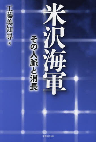著者工藤美知尋(著)出版社芙蓉書房出版発売日2022年07月ISBN9784829508404ページ数282Pキーワードよねざわかいぐんそのじんみやくとしようちよう ヨネザワカイグンソノジンミヤクトシヨウチヨウ くどう みちひろ クドウ ミ...