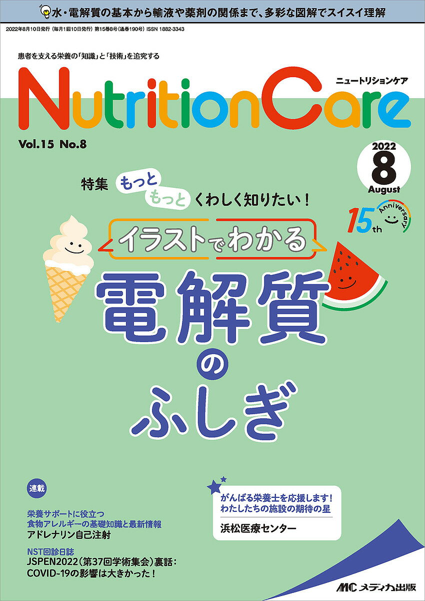 出版社メディカ出版発売日2022年08月ISBN9784840477840ページ数96Pキーワードにゆーとりしよんけあ15ー8（2022ー8） ニユートリシヨンケア15ー8（2022ー8）9784840477840内容紹介イラストでわかる電...