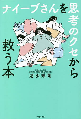 著者清水栄司(著)出版社ワニブックス発売日2022年08月ISBN9784847072277ページ数223Pキーワードないーぶさんおしこうのくせからすくう ナイーブサンオシコウノクセカラスクウ しみず えいじ シミズ エイジ97848470...
