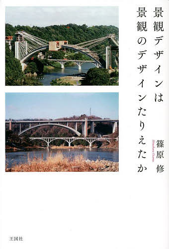著者篠原修(著)出版社王国社発売日2022年07月ISBN9784860730758ページ数285Pキーワードけいかんでざいんわけいかんのでざいんたりえたか ケイカンデザインワケイカンノデザインタリエタカ しのはら おさむ シノハラ オサム...