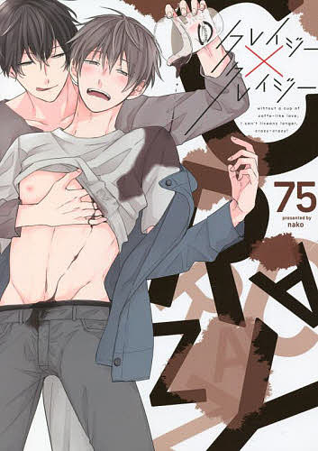 著者75(著)出版社Jパブリッシング発売日2022年ISBN9784866695075ページ数191Pキーワード漫画 マンガ まんが BL くれいじー クレイジー なこ ナコ9784866695075内容紹介「そんな顔でおねだりするなんて、...