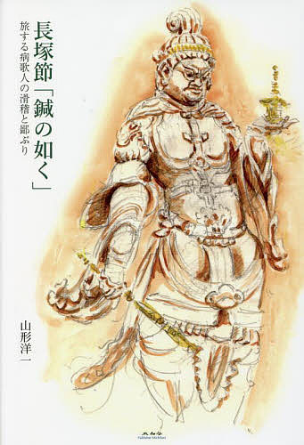 著者山形洋一(著)出版社未知谷発売日2022年07月ISBN9784896426632ページ数254Pキーワードながつかたかしはりのごとくたびするびようかじん ナガツカタカシハリノゴトクタビスルビヨウカジン やまがた よういち ヤマガタ ヨ...