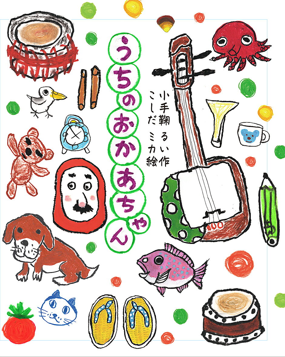 著者小手鞠るい(作) こしだミカ(絵)出版社偕成社発売日2022年08月ISBN9784033502304ページ数〔32P〕キーワードうちのおかあちやん ウチノオカアチヤン こでまり るい こしだ みか コデマリ ルイ コシダ ミカ9784...