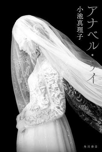 ※商品画像はイメージや仮デザインが含まれている場合があります。帯の有無など実際と異なる場合があります。著者小池真理子(著)出版社KADOKAWA発売日2022年07月ISBN9784041115466ページ数353Pキーワードあなべるりい ...
