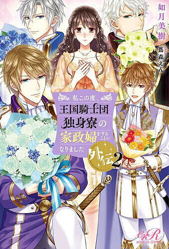 ※商品画像はイメージや仮デザインが含まれている場合があります。帯の有無など実際と異なる場合があります。著者如月美樹(著)出版社KADOKAWA発売日2022年07月ISBN9784047371248ページ数254Pキーワードわたしこのたびお...