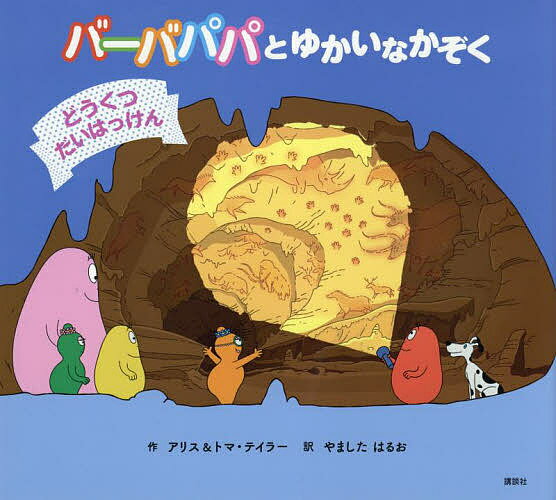 著者アリス・テイラー(作) トマ・テイラー(作) やましたはるお(訳)出版社講談社発売日2022年07月ISBN9784065283929ページ数〔17P〕キーワードプレゼント ギフト 誕生日 子供 クリスマス 子ども こども ばーばぱぱと...