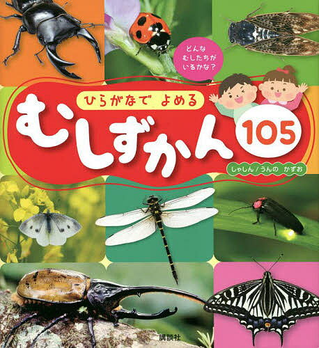 ※商品画像はイメージや仮デザインが含まれている場合があります。帯の有無など実際と異なる場合があります。出版社講談社発売日2022年07月ISBN9784065288399ページ数25Pキーワードひらがなでよめるむしずかんひやくごひらがな／で...