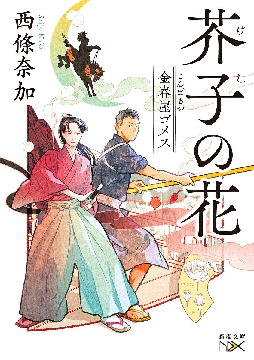 ※商品画像はイメージや仮デザインが含まれている場合があります。帯の有無など実際と異なる場合があります。著者西條奈加(著)出版社新潮社発売日2022年08月ISBN9784101802459ページ数333Pキーワードけしのはなこんぱるやごめす...
