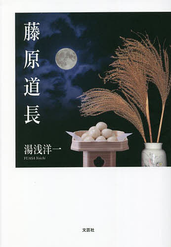著者湯浅洋一(著)出版社文芸社発売日2022年08月ISBN9784286236544ページ数91Pキーワードふじわらみちなが フジワラミチナガ ゆあさ よういち ユアサ ヨウイチ9784286236544