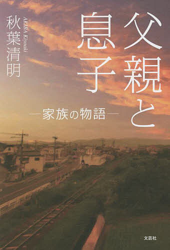 著者秋葉清明(著)出版社文芸社発売日2022年08月ISBN9784286238029ページ数147Pキーワードちちおやとむすこかぞくのものがたり チチオヤトムスコカゾクノモノガタリ あきば きよあき アキバ キヨアキ9784286238029