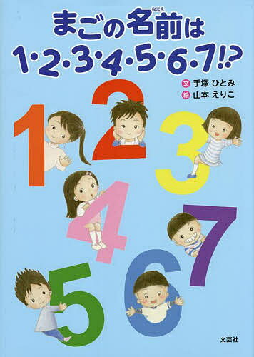 著者手塚ひとみ(文) 山本えりこ(絵)出版社文芸社発売日2022年08月ISBN9784286238470ページ数23Pキーワードえほん 絵本 プレゼント ギフト 誕生日 子供 クリスマス 1歳 2歳 3歳 子ども こども まごのなまえわい...