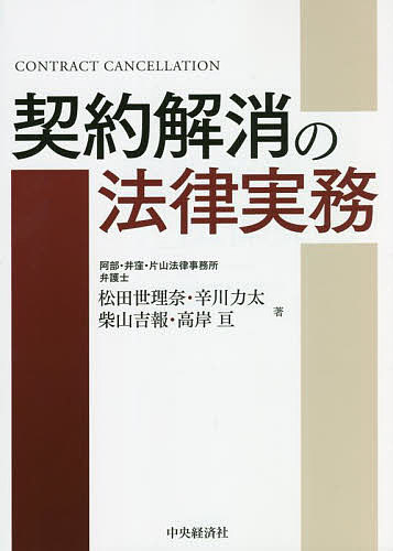 著者松田世理奈(著) 辛川力太(著) 柴山吉報(著)出版社中央経済社発売日2022年08月ISBN9784502434013ページ数231Pキーワードビジネス書 けいやくかいしようのほうりつじつむ ケイヤクカイシヨウノホウリツジツム まつだ...