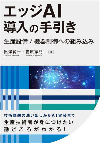 ※商品画像はイメージや仮デザインが含まれている場合があります。帯の有無など実際と異なる場合があります。著者出澤純一(著) 菅原志門(著)出版社日刊工業新聞社発売日2022年07月ISBN9784526082221ページ数157Pキーワードえ...