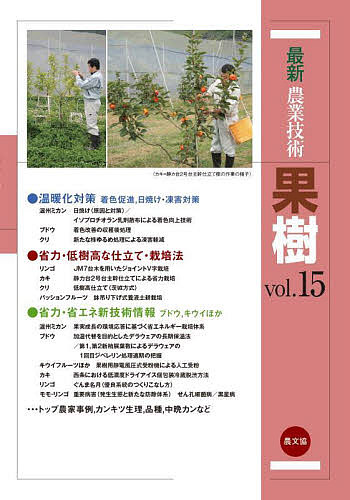 著者農山漁村文化協会(編)出版社農山漁村文化協会発売日2022年07月ISBN9784540220555ページ数302Pキーワードさいしんのうぎようぎじゆつかじゆ15 サイシンノウギヨウギジユツカジユ15 のうさん／ぎよそん／ぶんか／き ノ...
