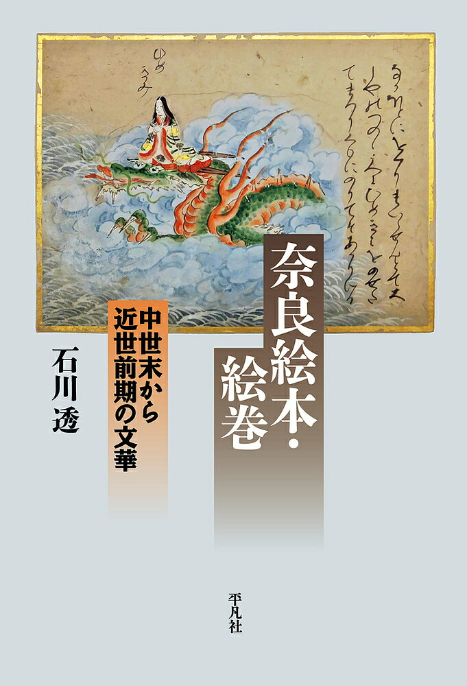 著者石川透(著)出版社平凡社発売日2022年07月ISBN9784582842371ページ数214Pキーワードならえほんえまきちゆうせいまつからきんせいぜんき ナラエホンエマキチユウセイマツカラキンセイゼンキ いしかわ とおる イシカワ ト...
