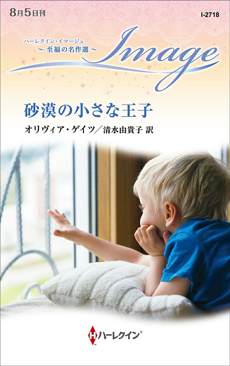 著者オリヴィア・ゲイツ(作) 清水由貴子(訳)出版社ハーパーコリンズ・ジャパン発売日2022年08月ISBN9784596708588ページ数155PキーワードさばくのちいさなおうじはーれくいんいまーじゆI27 サバクノチイサナオウジハーレ...