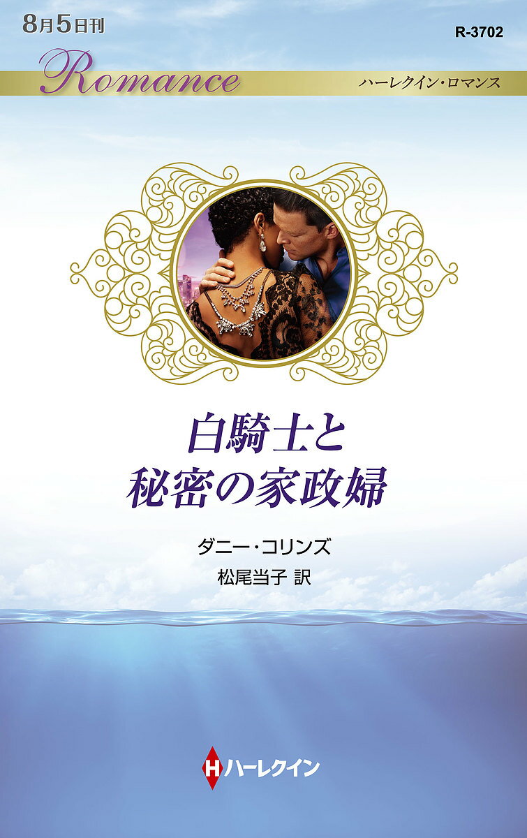 著者ダニー・コリンズ(作) 松尾当子(訳)出版社ハーパーコリンズ・ジャパン発売日2022年08月ISBN9784596709103ページ数220Pキーワードしろきしとひみつのかせいふはーれくいんろまんす シロキシトヒミツノカセイフハーレクイ...