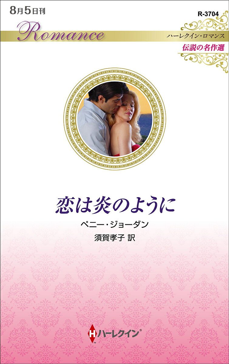 著者ペニー・ジョーダン(作) 須賀孝子(訳)出版社ハーパーコリンズ・ジャパン発売日2022年08月ISBN9784596709141ページ数154Pキーワードこいわほのおのようにはーれくいんろまんす コイワホノオノヨウニハーレクインロマンス...