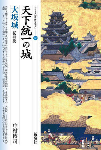著者中村博司(著)出版社新泉社発売日2022年08月ISBN9784787722430ページ数93Pキーワードてんかとういつのしろおおさかじようしりーずいせき テンカトウイツノシロオオサカジヨウシリーズイセキ なかむら ひろし ナカムラ ヒ...