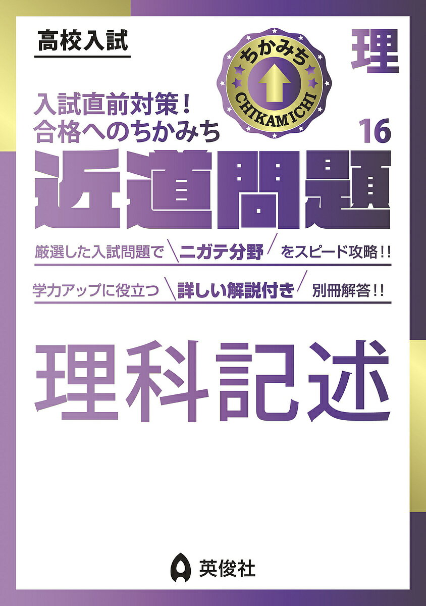 ※商品画像はイメージや仮デザインが含まれている場合があります。帯の有無など実際と異なる場合があります。出版社英俊社発売日2022年ISBN9784815429676ページ数48Pキーワードりかきじゆつこうこうにゆうしちかみちもんだい16 リ...