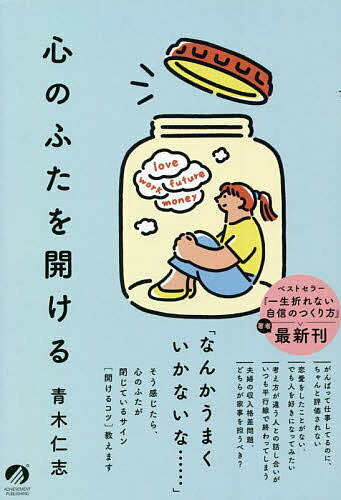※商品画像はイメージや仮デザインが含まれている場合があります。帯の有無など実際と異なる場合があります。著者青木仁志(著)出版社アチーブメント出版発売日2022年08月ISBN9784866431147ページ数157Pキーワードこころのふたお...