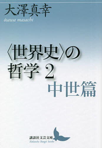 ※商品画像はイメージや仮デザインが含まれている場合があります。帯の有無など実際と異なる場合があります。著者大澤真幸(著)出版社講談社発売日2022年08月ISBN9784065288580ページ数363Pキーワードせかいしのてつがく2 セカ...